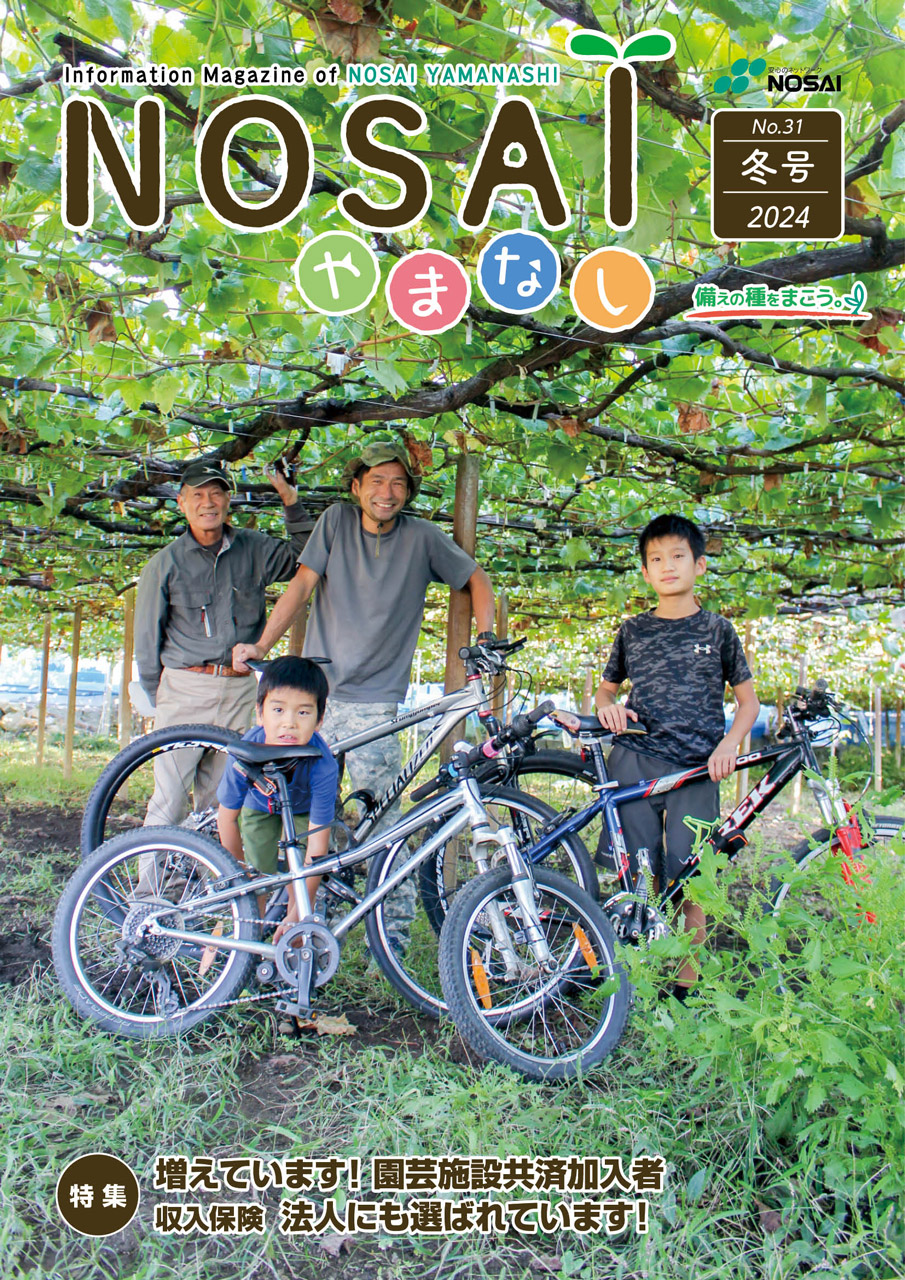 広報紙2024冬号を発行しました｜NOSAI山梨